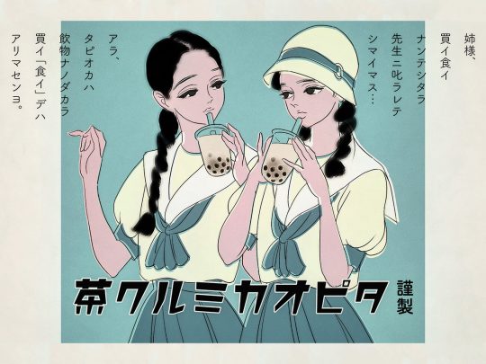Mangaka and Illustrator Sakuma Asana’s Retro Bubble Tea Ad Has A Modern ...